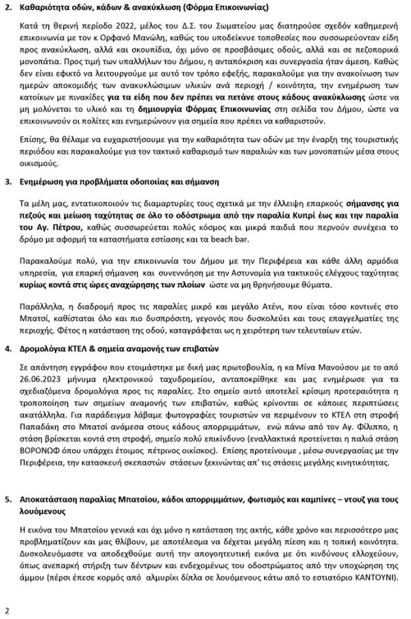 Ο “Αγιος Φίλιππος” επισημαίνει θέματα του Μπατσίου | AndriakiPress