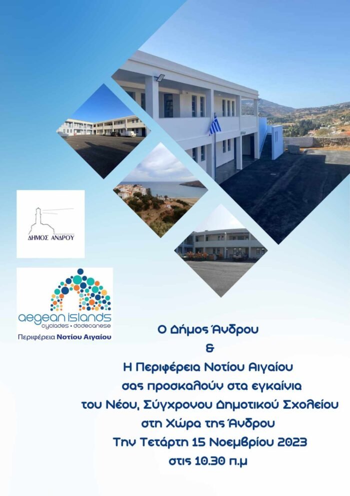Τα εγκαίνια του νέου Δημοτικού Σχολείου | AndriakiPress