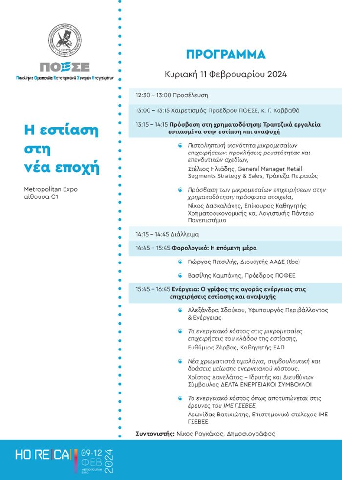 Η ΠΟΕΣΕ στην HORECA 2024 | AndriakiPress