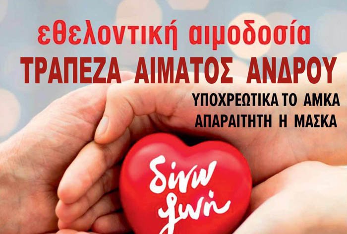 Εθελοντική Αιμοδοσία 19-20-21 Μαρτίου | AndriakiPress