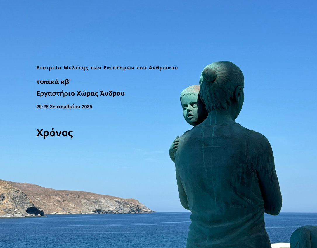 Εταιρεία Μελέτης των Επιστημών του Ανθρώπου – εργαστήριο Άνδρου ...