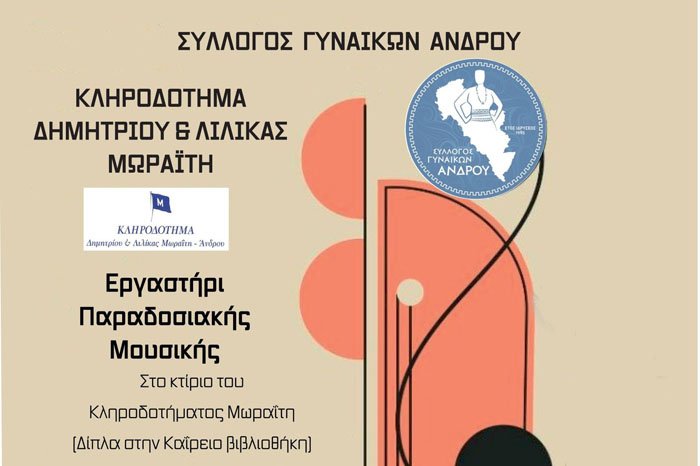 Παραδοσιακή μουσική στην Άνδρο | AndriakiPress